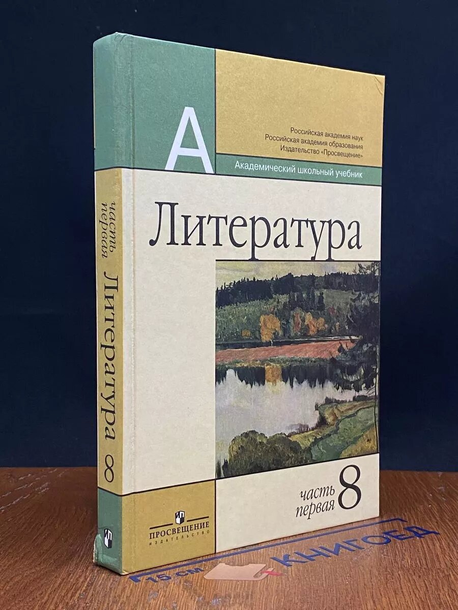 Книга. Литература 8 класс. Часть 1 2011 (2039908055728)
