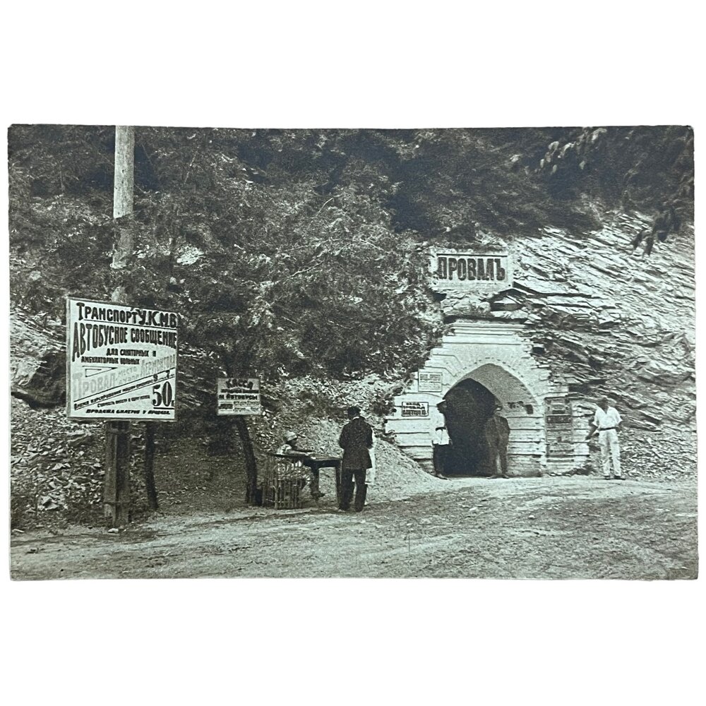 Почтовая открытка "Пятигорск. Вход в Провал" 1920-1930 гг. СССР