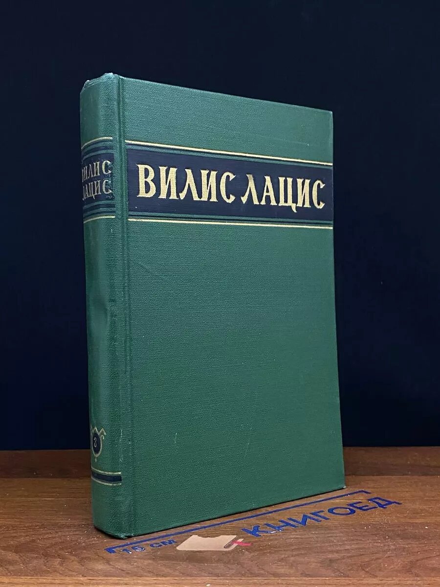 Книга. Вилис Лацис. Собрание сочинений в шести томах. Том 3 1954 (2039908073104)