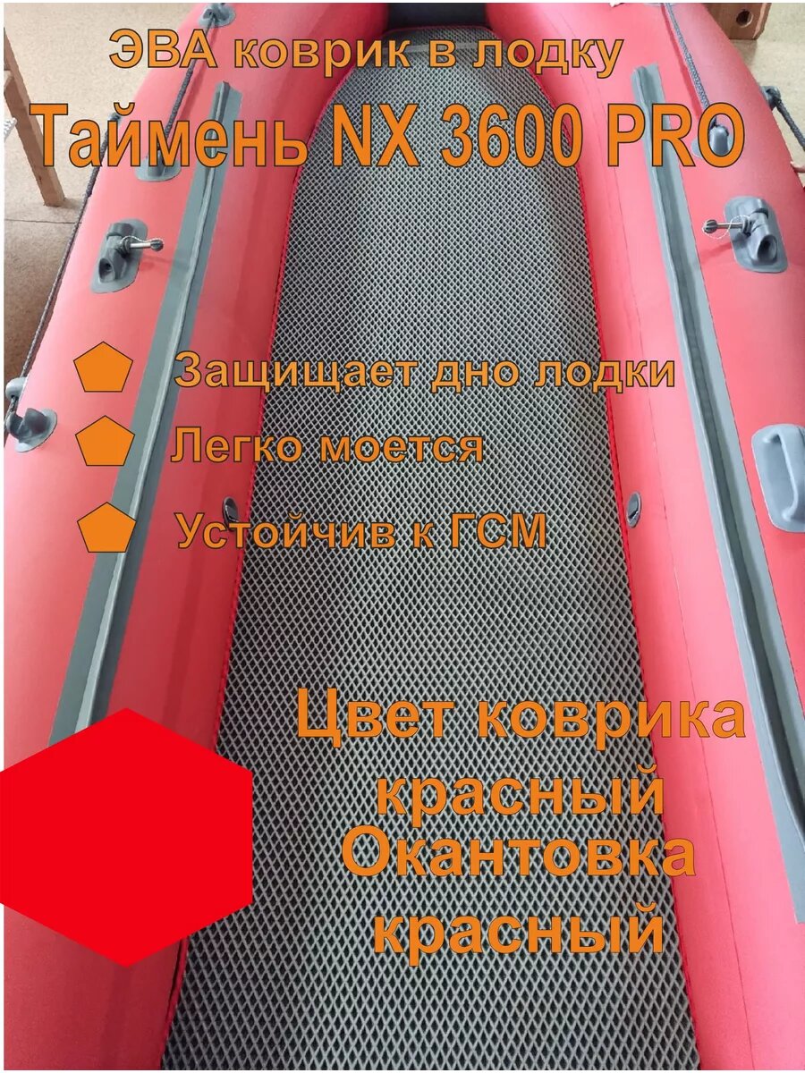 Эва коврик в лодку Таймень NX 3600 PRO