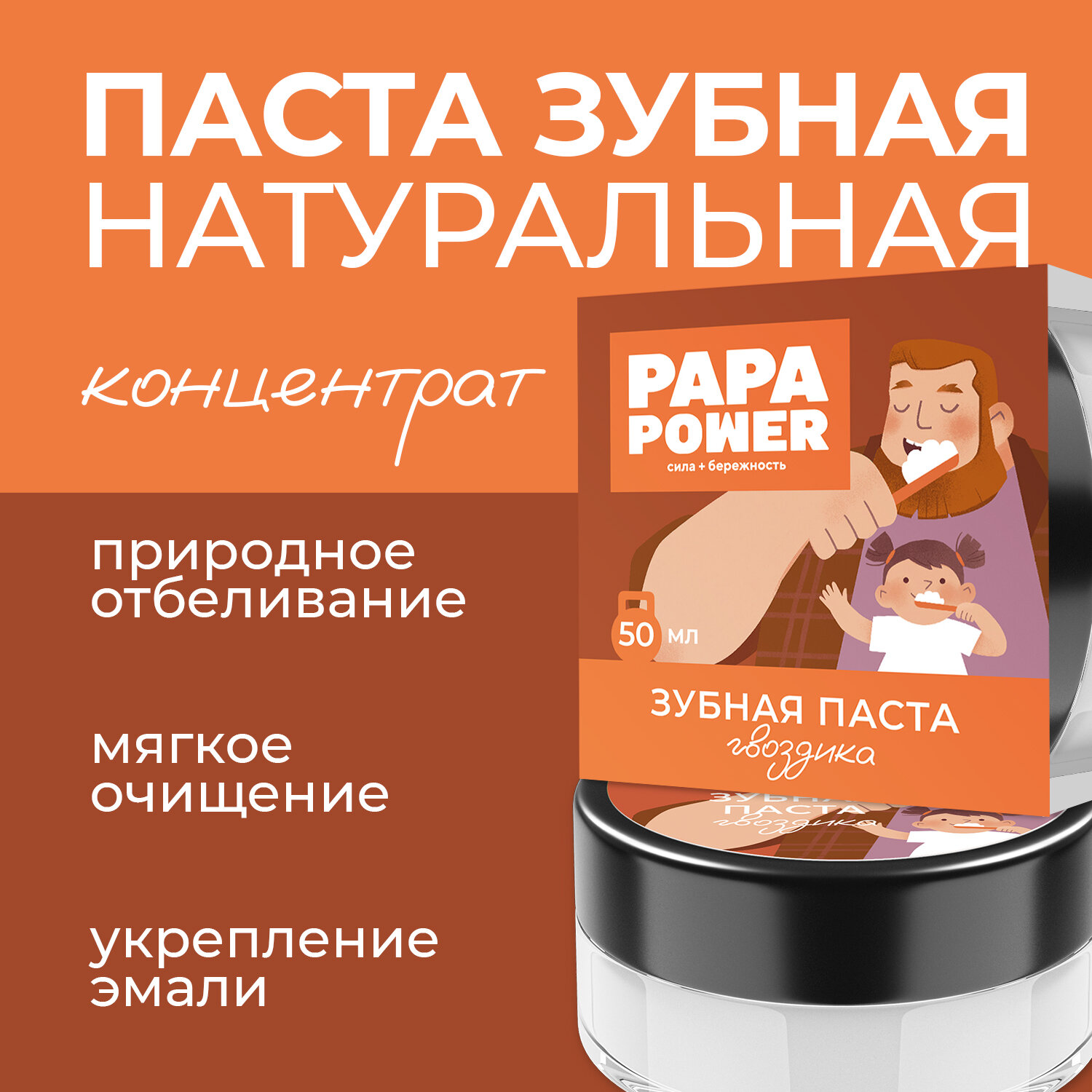 Зубная паста натуральная "PAPA Power" 50 мл в баночке , с гвоздикой
