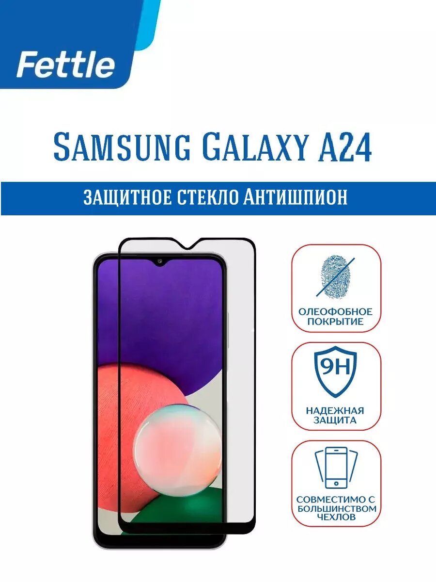 Защитное стекло Антишпион для Samsung Galaxy A24 - A25 - A15