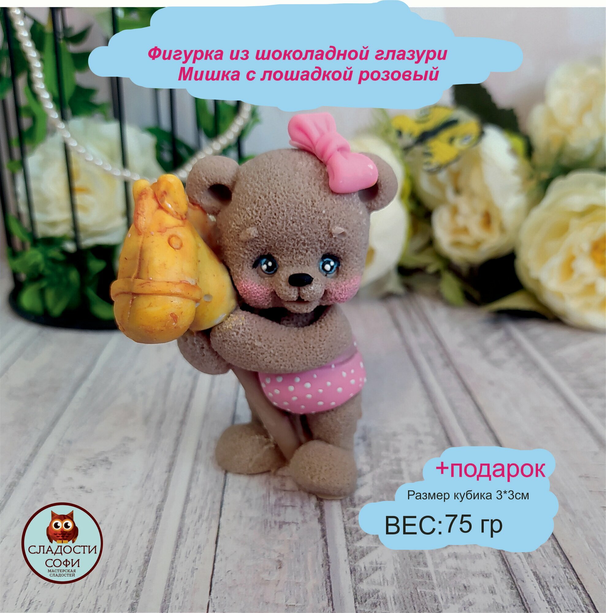 Фигурка из шоколадной глазури "Мишка с лошадкой розовый"