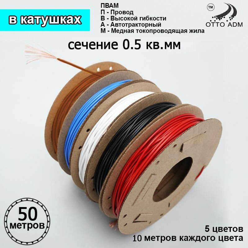 Провода автомобильные в катушках, сечение 0.5 мм, пять цветов по 10 метров проводка пвам 50 метров на катушках