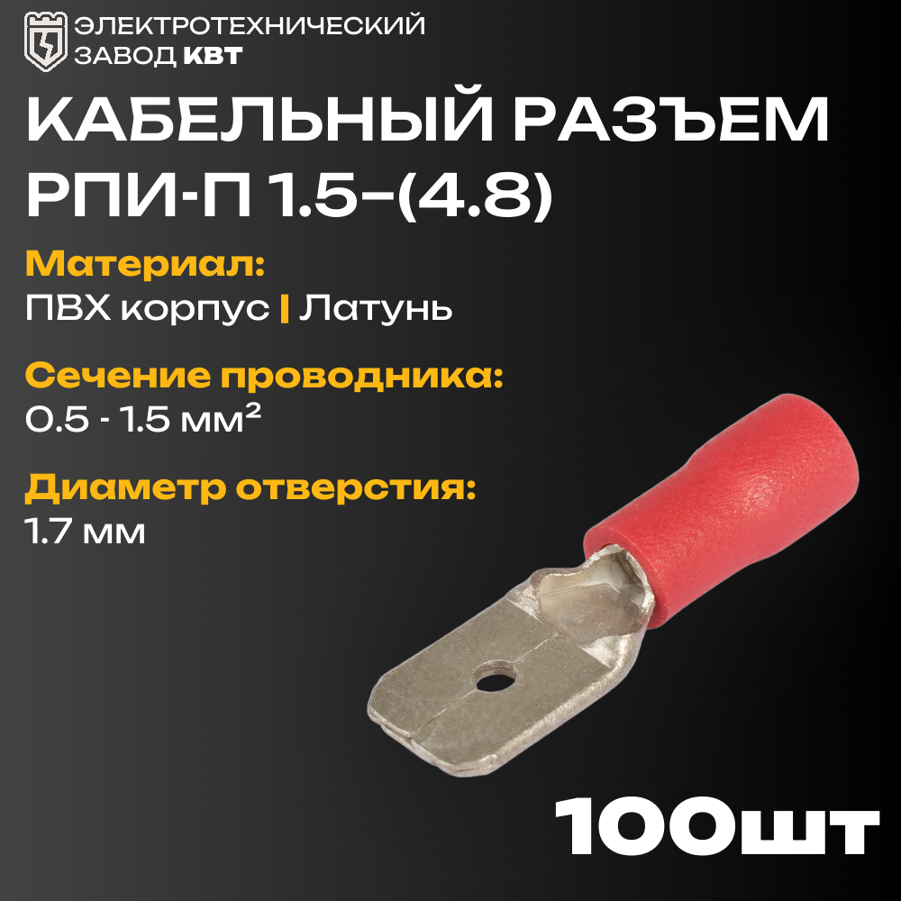 Разъем кабельный плоский изолированный «папа» с ПВХ манжетой РПИ-П 1.5–(4.8) (КВТ) {85158} (упак 100 шт)
