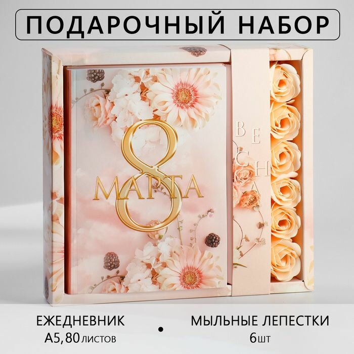 Подарочный набор: ежедневник А5,80 листов и мыльные лепестки 8 марта