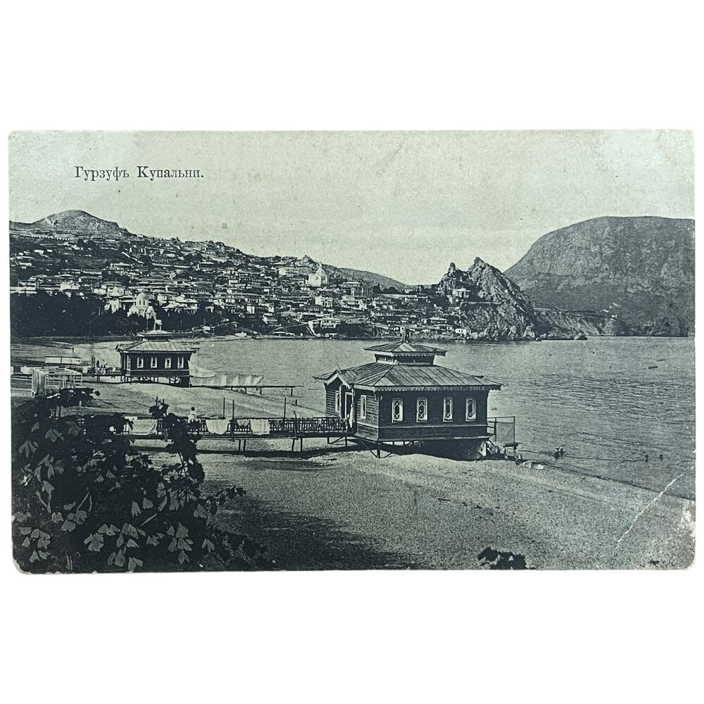 Почтовая открытка "Гурзуф. Купальни" 1900-1917 гг. Российская Империя