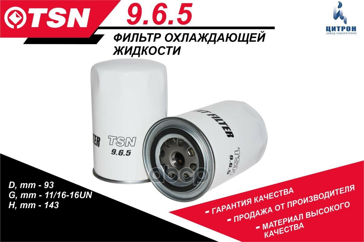 Фильтр охлаждающей жидкости TSN арт. 965