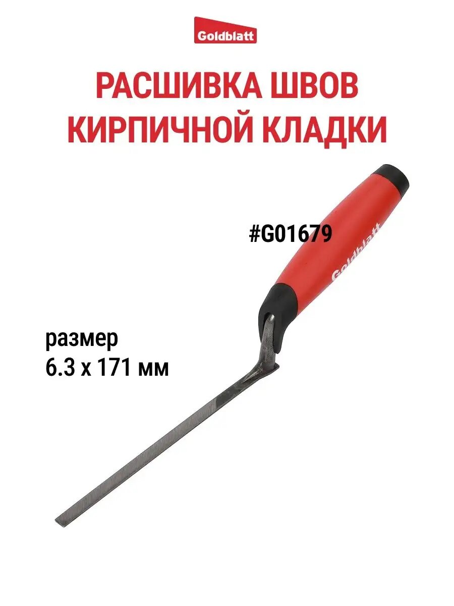 Расшивка каменщика для швов 6.3 мм G01679, GOLDBLATT #G01679