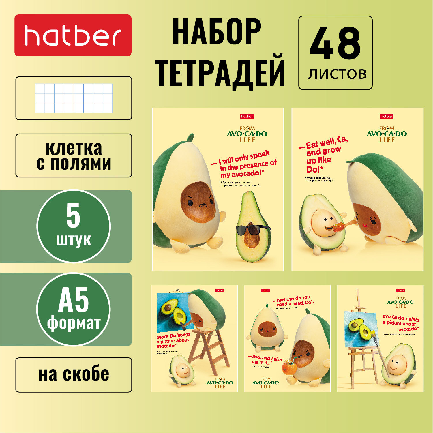 Набор тетрадей Hatber -AvoCaDo life- 48 л в клетку формата А5, на скобе, 5 штук/5 дизайнов