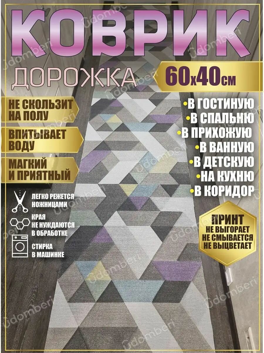 Дорожка ковровая 60х40 в коридор ванную кухню зал гостинную
