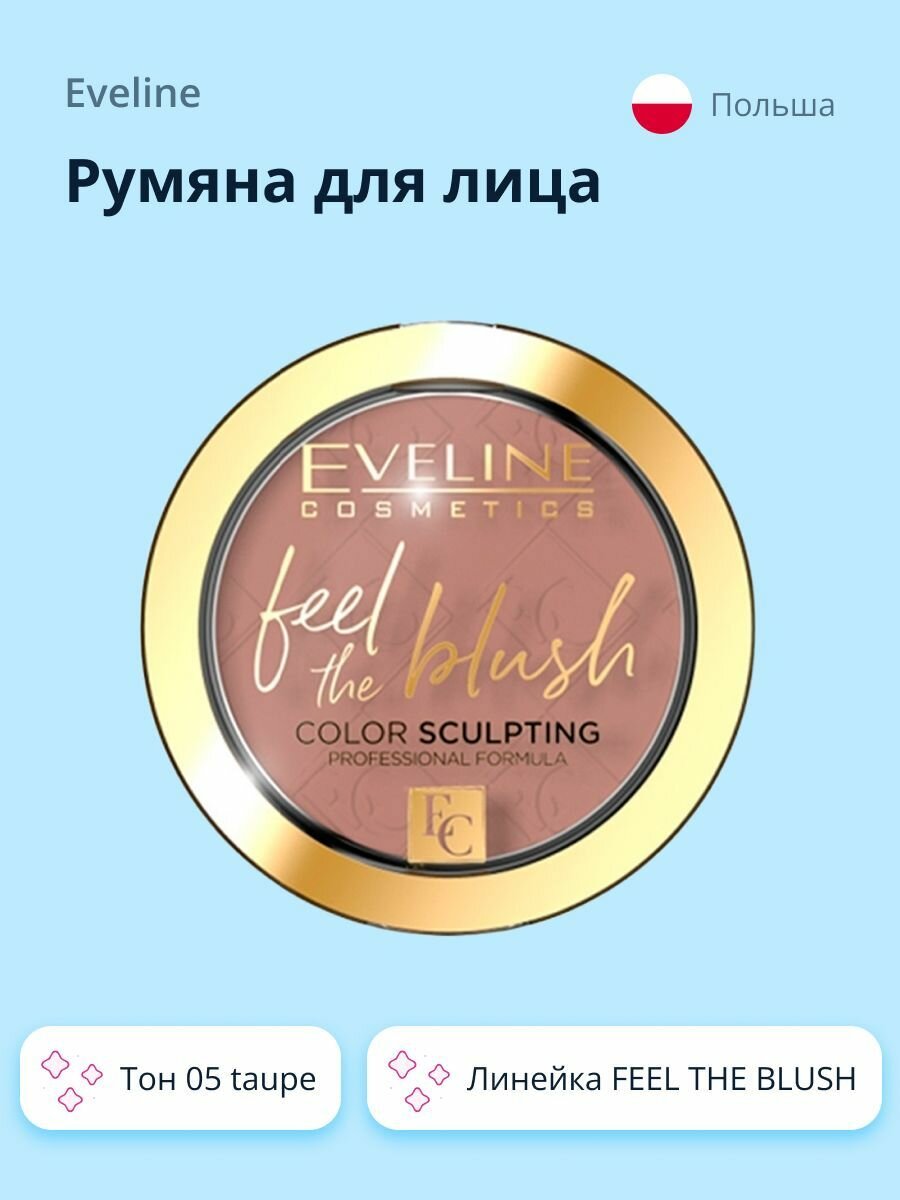 Румяна для лица компактные EVELINE FEEL THE BLUSH, тон 05 taupe