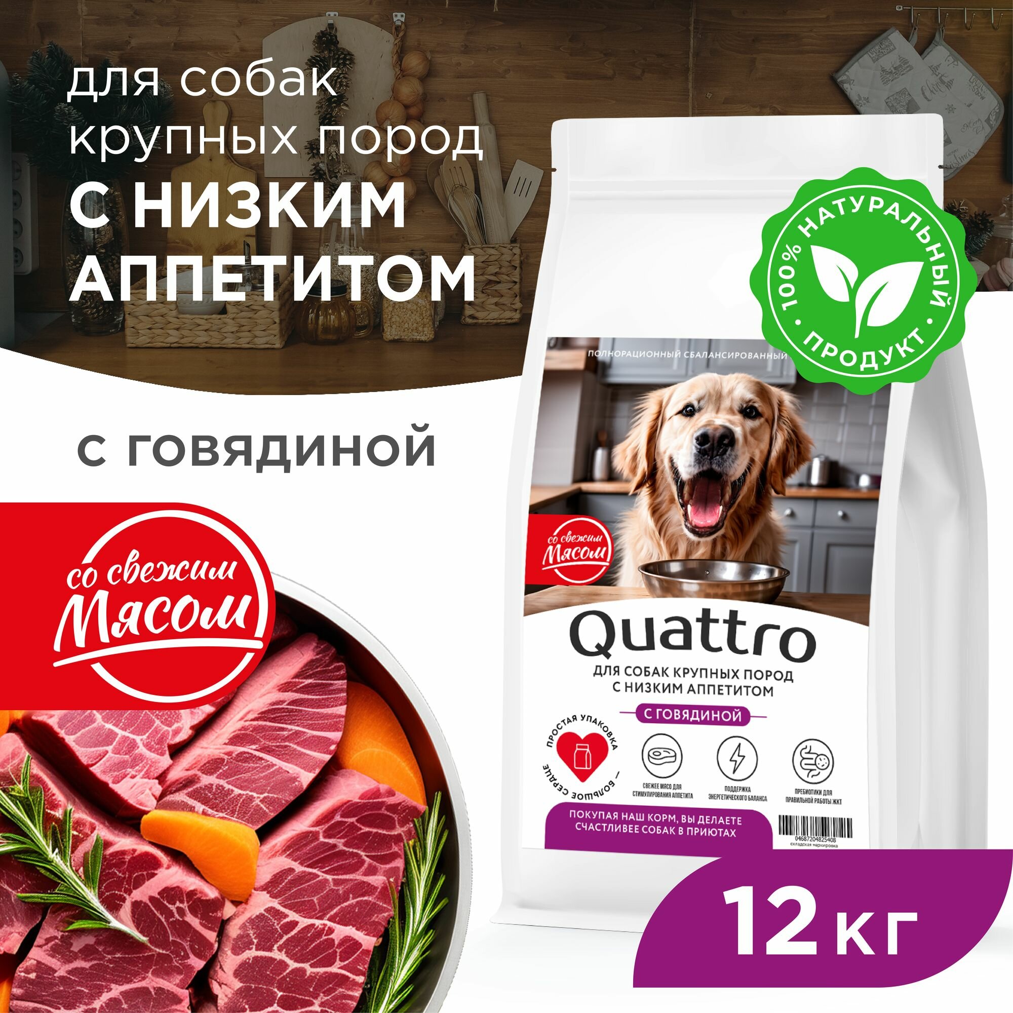 Корм сухой для взрослых собак крупных пород, премиум полнорационный комплекс, для собак с низким аппетитом, с говядиной, 12 кг, QUATTRO