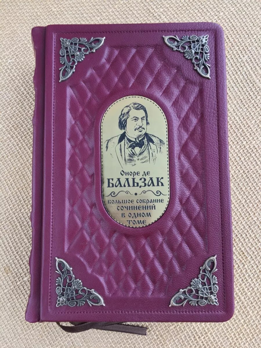 Бальзак. Собрание в 1 томе (подарочная кожаная книга)