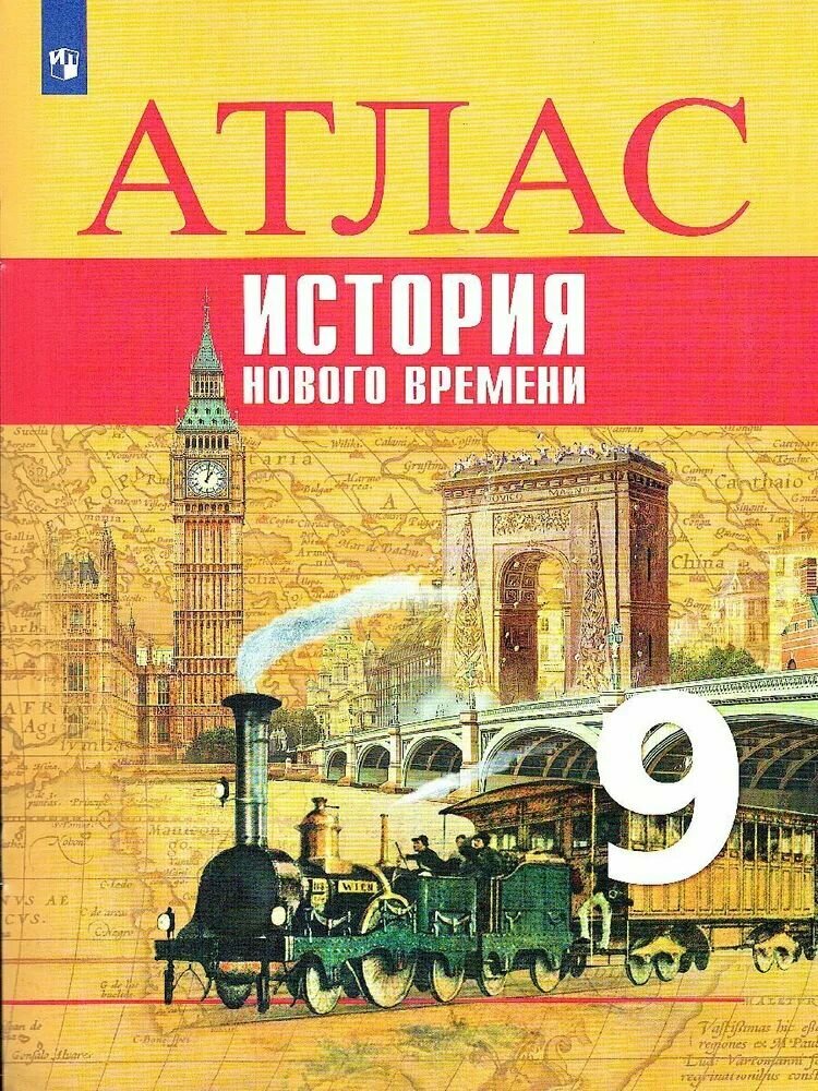 Атлас. Всеобщая история. 9 класс. История Нового времени Лазарева Арина Владимировна