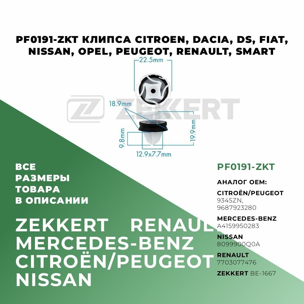 Клипса пластиковая M22,5; OEM: 9345ZN, A4159950283, 8099900Q0A; 5 шт