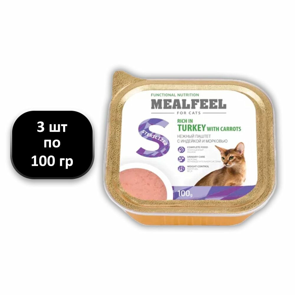 (3 ШТ.) 100 гр, Mealfeel, Functional Nutrition, Sterilized, Влажный корм (ламистер), для контроля веса у стерилизованных кошек, "с индейкой и морковью"