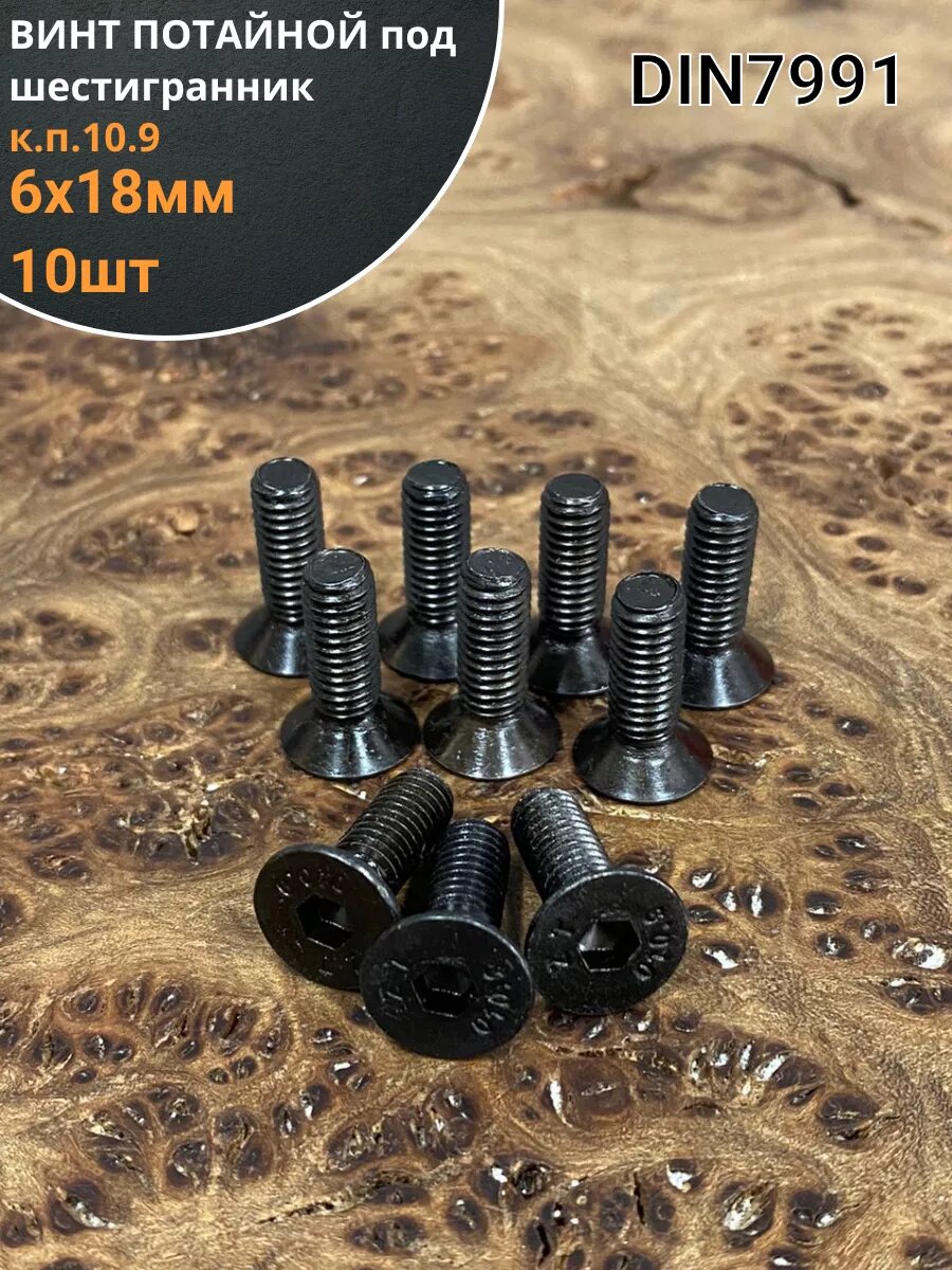 Винт потайной под шестигранник 6х18 DIN7991 к. п.10.9, 10 шт.
