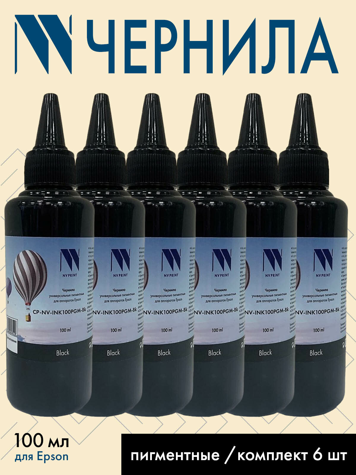 Чернила NV Print для Epson пигментные, комплект 6 шт. х100 мл