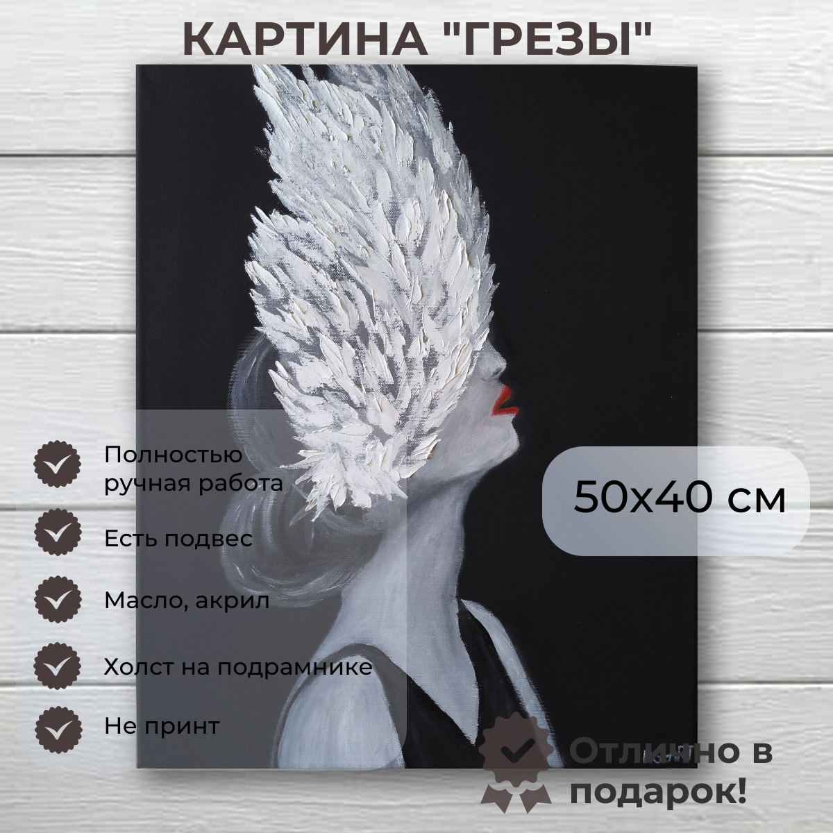 Картина девушка с перьями черно-белая 40 х 50 сюрреализм в спальню в гостиную на стену в подарок ручная работа