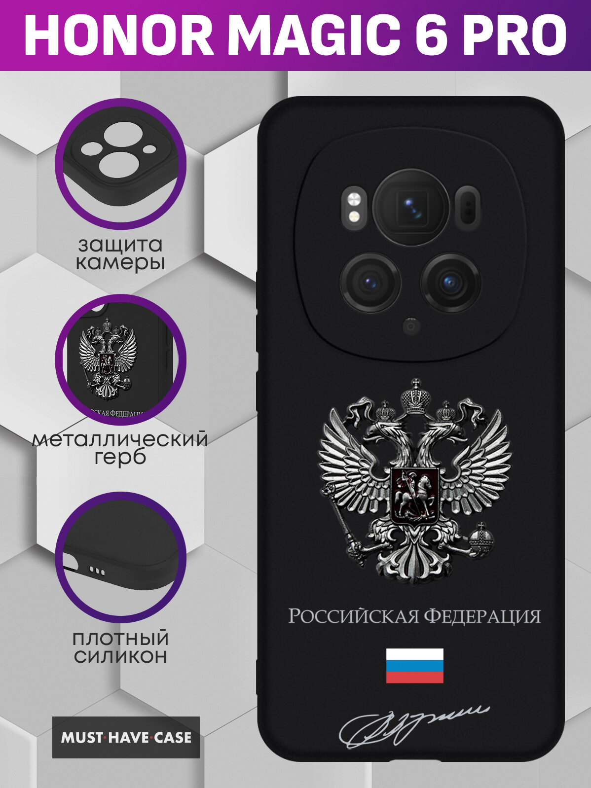 Чехол на Honor Magic 6 Pro с Металлическим серебристым Гербом России и флагом