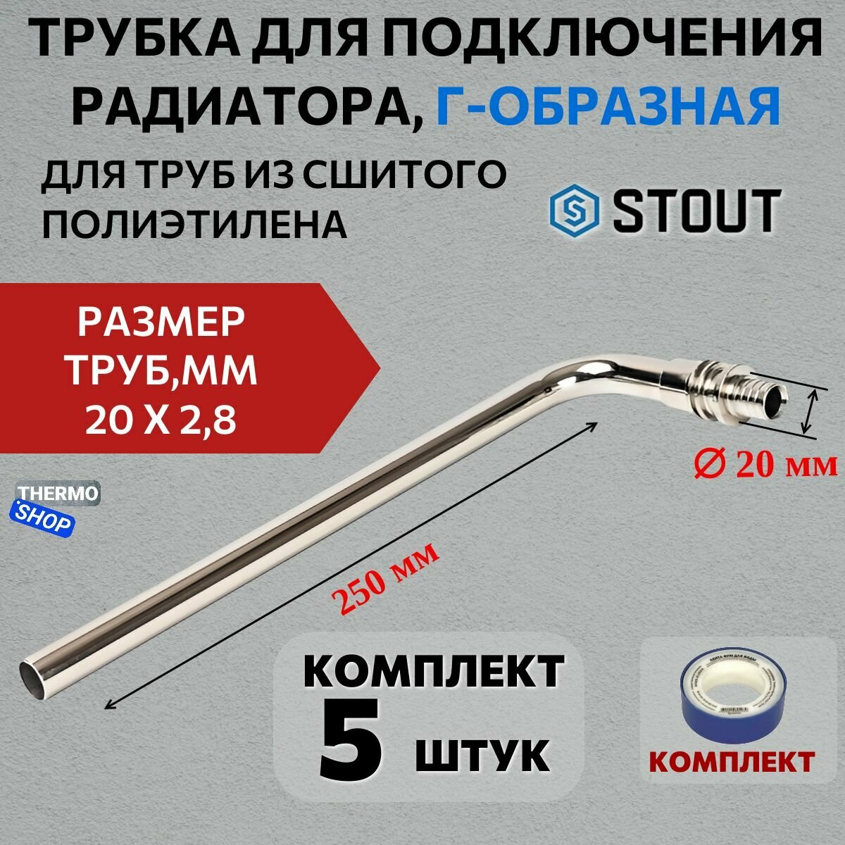 Трубка для подключения радиатора, Г-образная 5 шт 20/250 для труб из сшитого полиэтилена аксиальный ФУМ лента 10 м