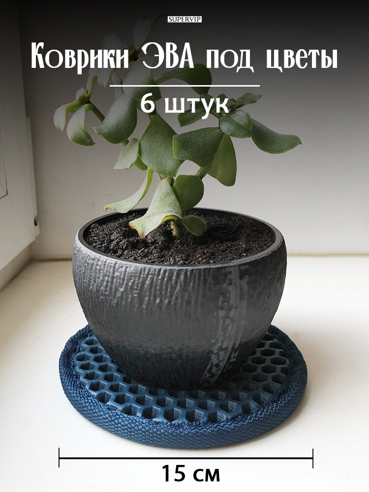 Коврики ЭВА 15 см под цветочные горшки, 6 шт, темно-синий