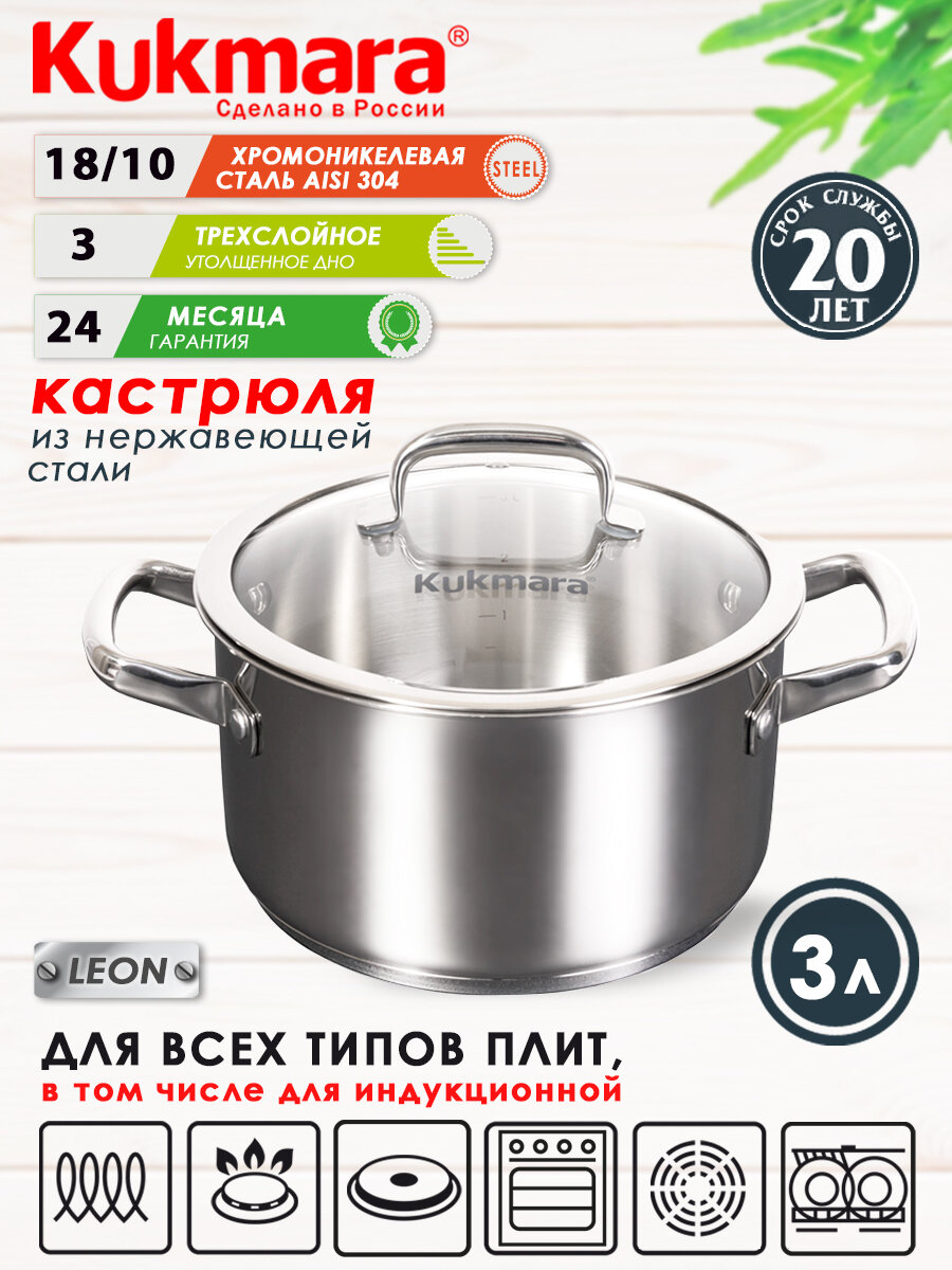 Кастрюля Kukmara "Leon", 3 л, нержавеющая сталь, с крышкой, серебристая