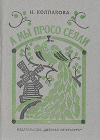 А мы просо сеяли