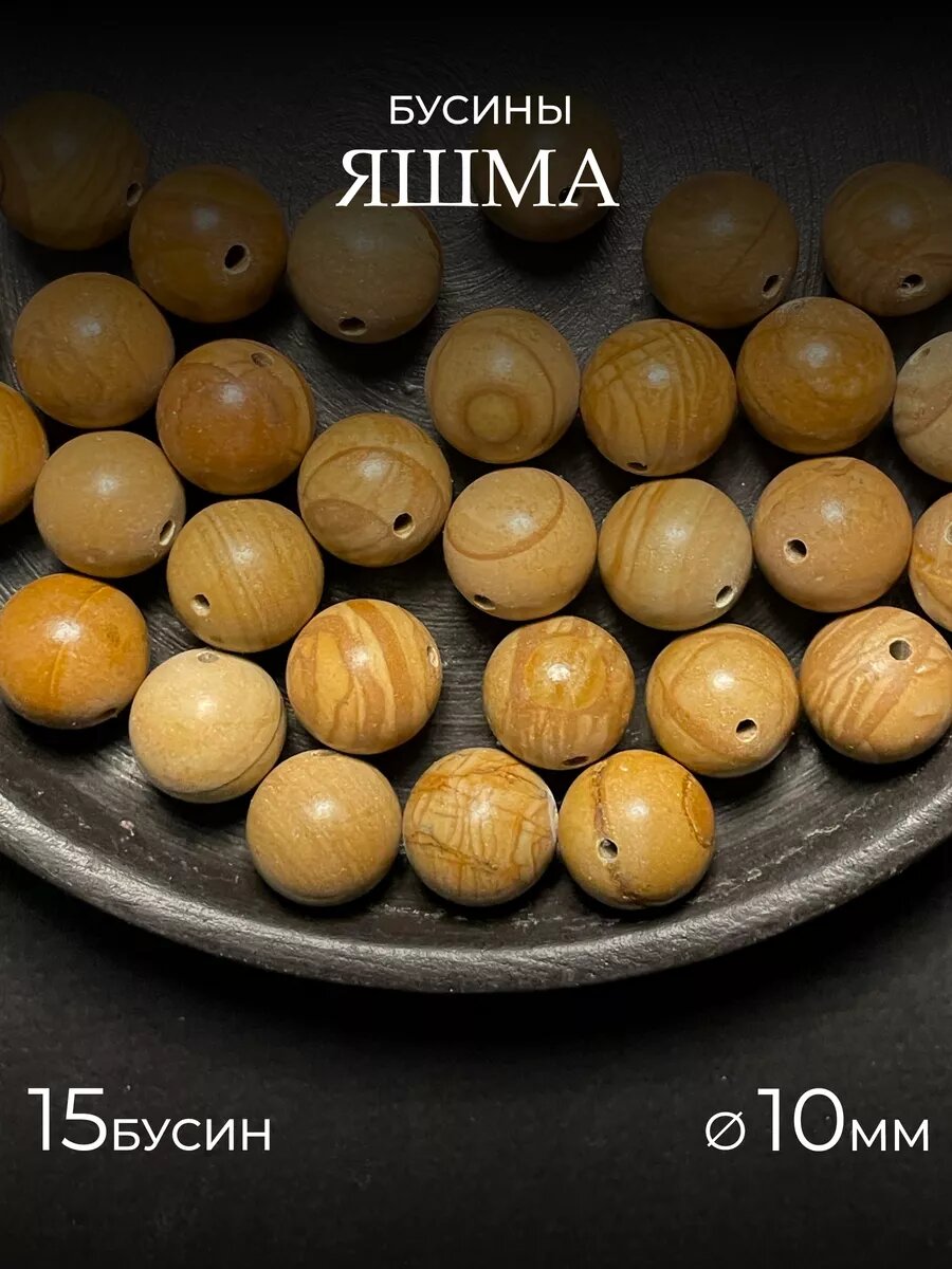 Яшма деревянная 10мм натуральный камень бусины для рукоделия