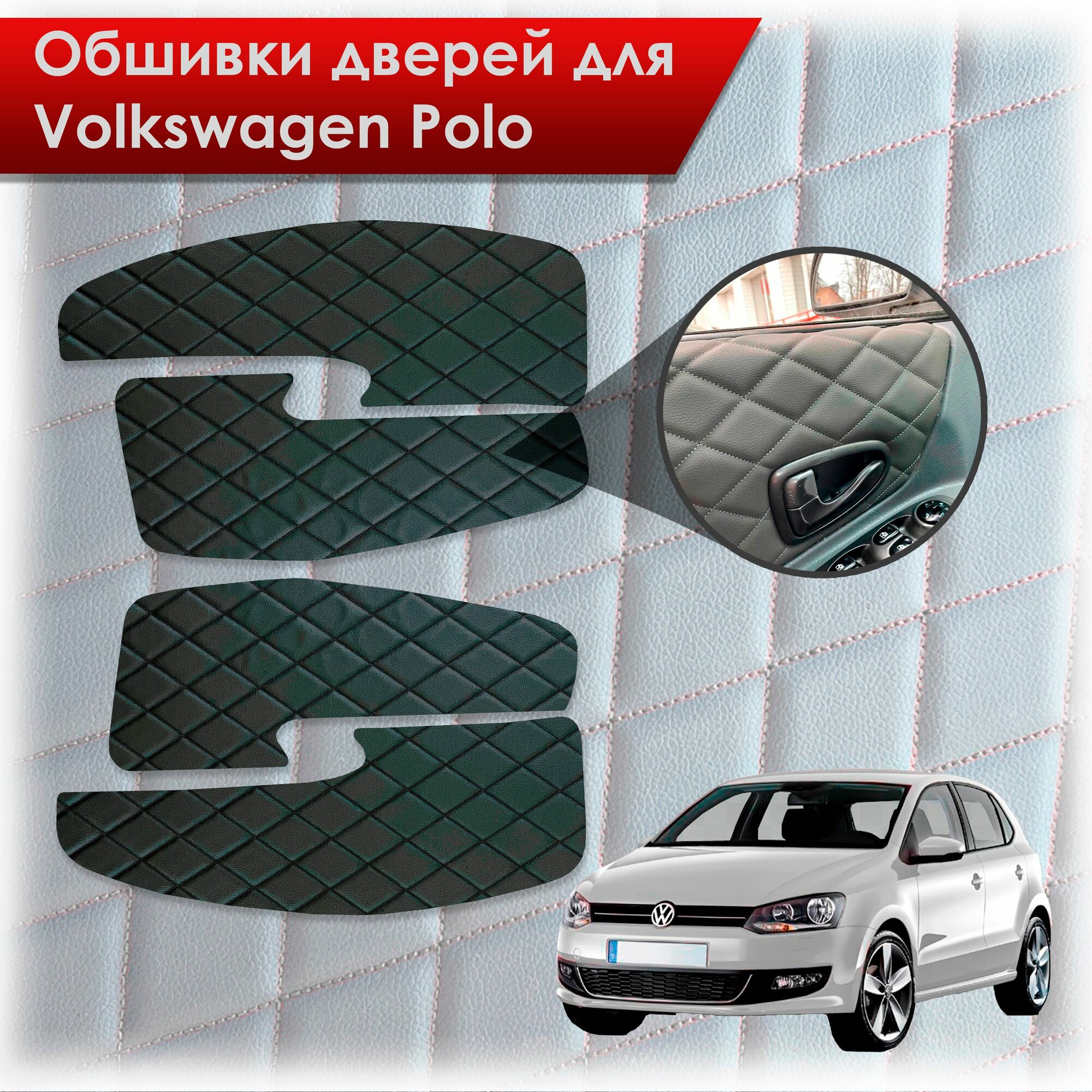 Обшивки карт дверей из эко-кожи для Volkswagen Polo / Фольцваген Поло 5 2009-2020 Г. В. (Ромб) Чёрные с Чёрной строчкой