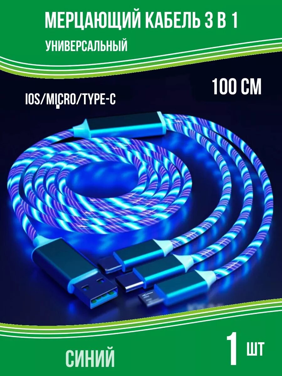 Светящийся кабель для зарядки для iPhone и Android синий