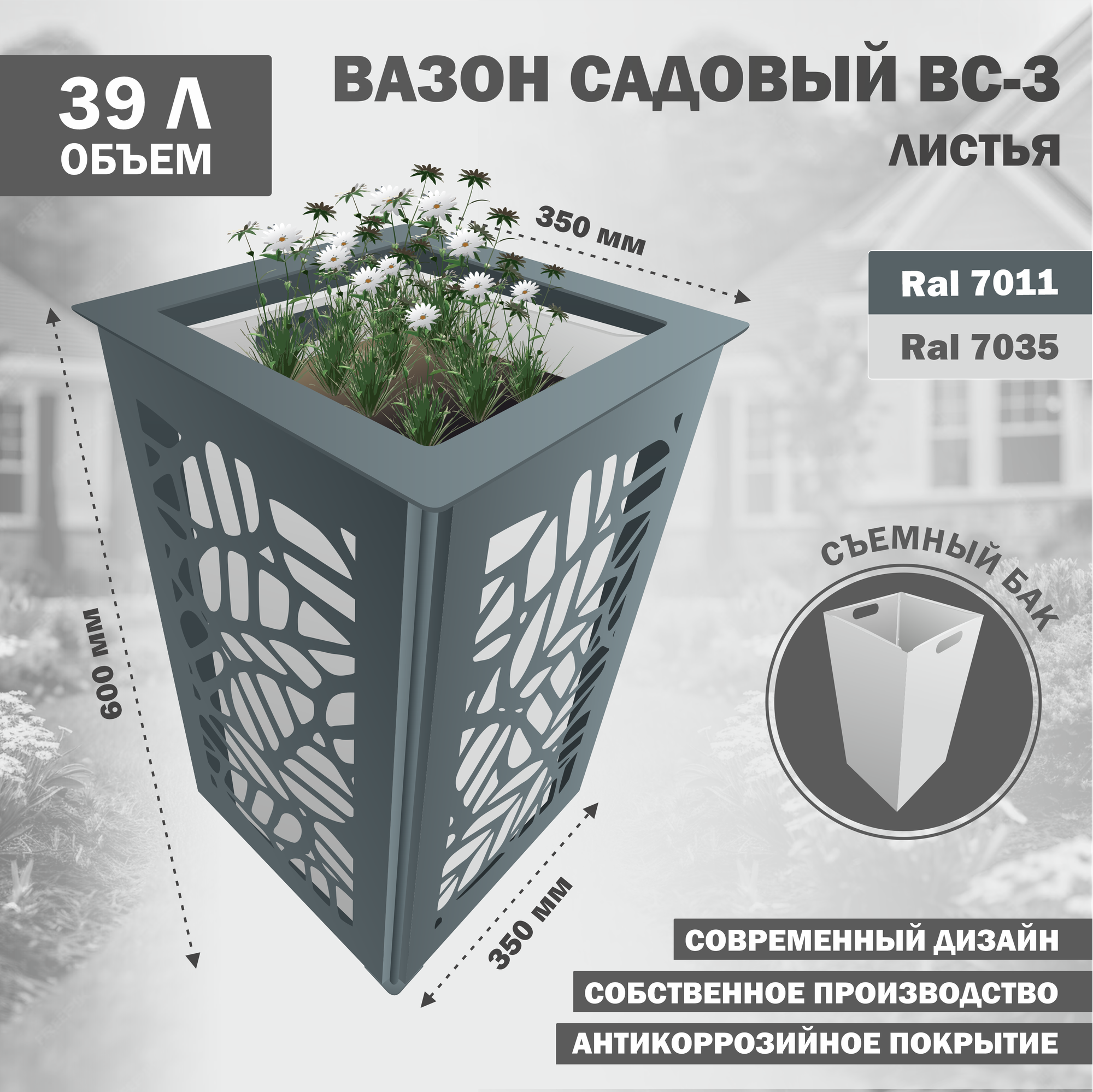 Садовый вазон , металлический для цветов, кустарников и других растений, Стандарт-Сар, ВС-3-Листья