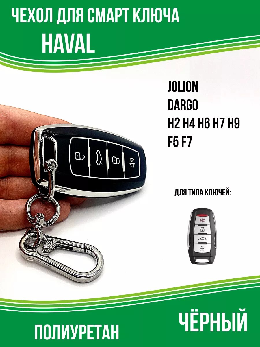 Чехол на ключ Haval Хавал Jolion Dargo H6 H7 H9 F5 F7, черный