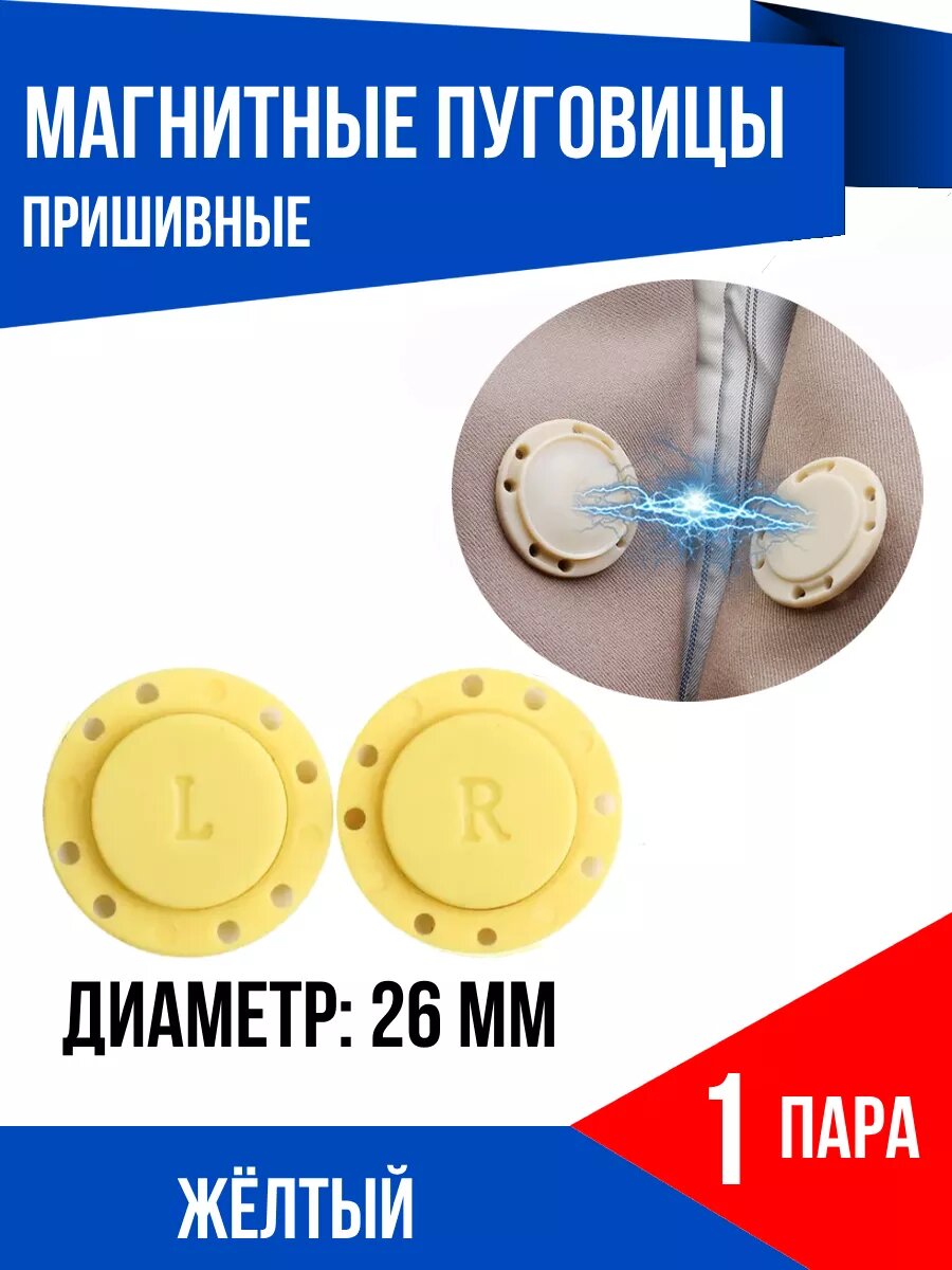 Магнитная пуговица пришивная, 1 шт, жёлтый