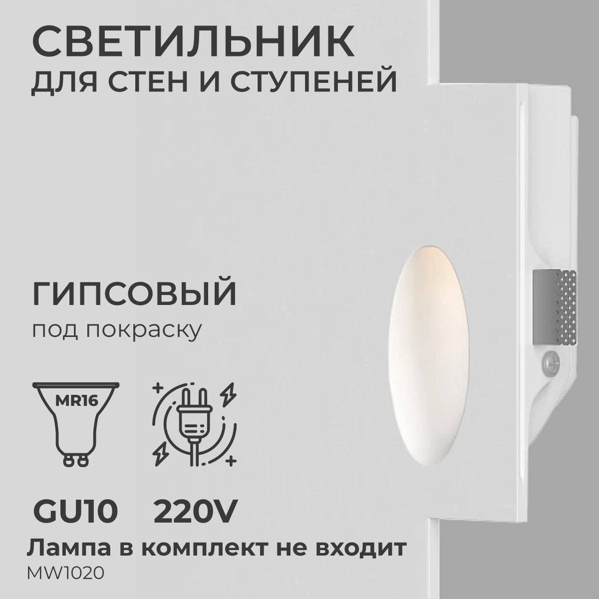 Встраиваемый гипсовый светильник для стен и ступеней Ledron MW1020