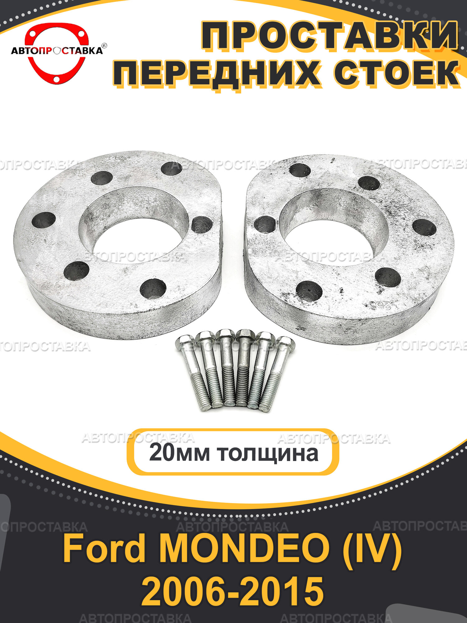 Передние проставки 20мм для Ford MONDEO (IV) 2006-2015, алюминий