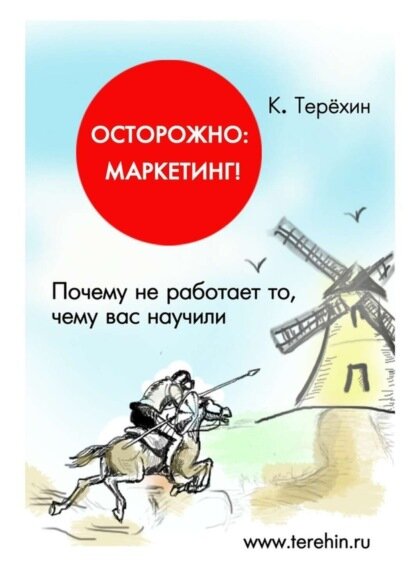 Осторожно: маркетинг! Почему не работает то, чему вас научили [Цифровая книга]
