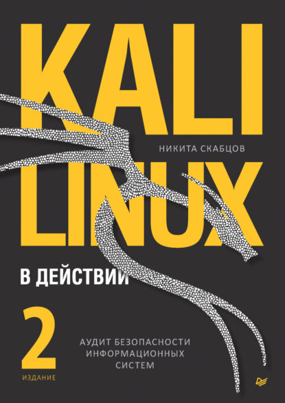 Kali Linux в действии. Аудит безопасности информационных систем (pdf+epub) [Цифровая книга]