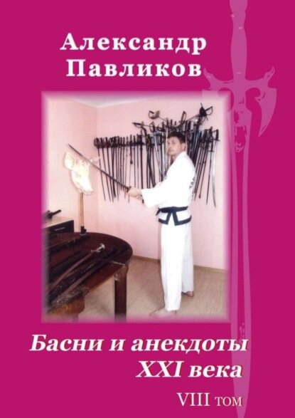 Басни и анекдоты XXI века. Том VIII [Цифровая книга]