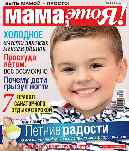Мама, это Я! №7/2018 [Цифровая книга]