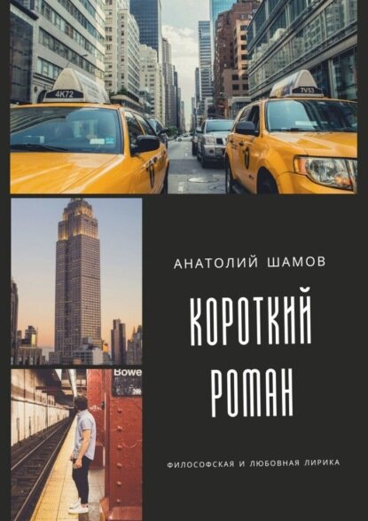 Короткий роман. Философская и любовная лирика [Цифровая книга]