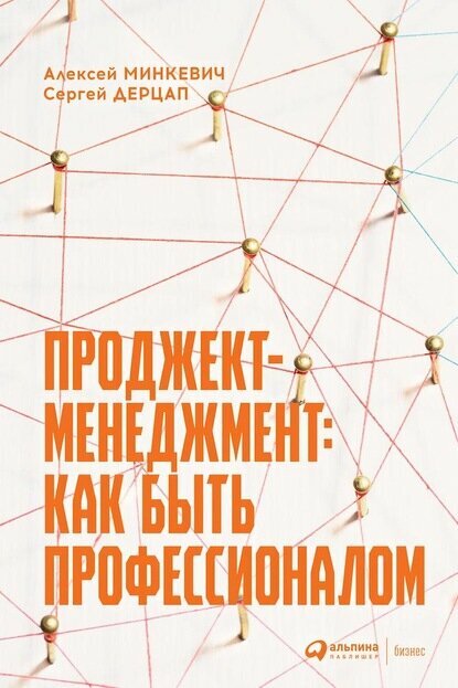 Проджект-менеджмент. Как быть профессионалом [Цифровая книга]