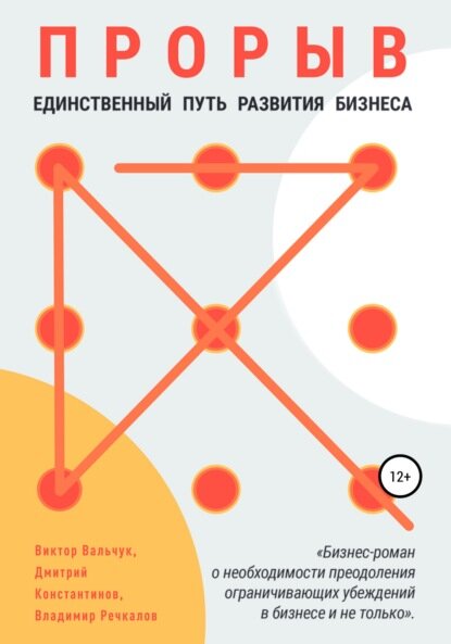 Прорыв. Единственный путь развития бизнеса [Цифровая книга]