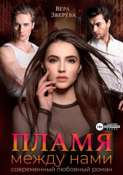 Пламя между нами [Цифровая книга]