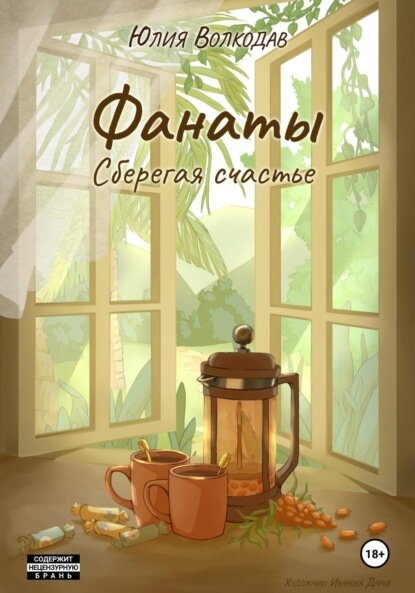 Фанаты. Сберегая счастье [Цифровая книга]