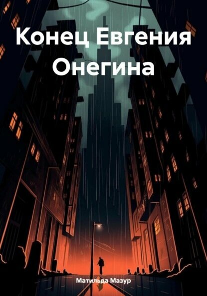 Конец Евгения Онегина [Цифровая книга]