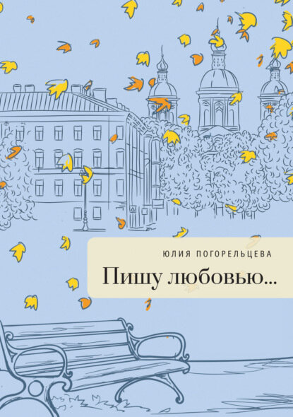 Пишу любовью [Цифровая книга]