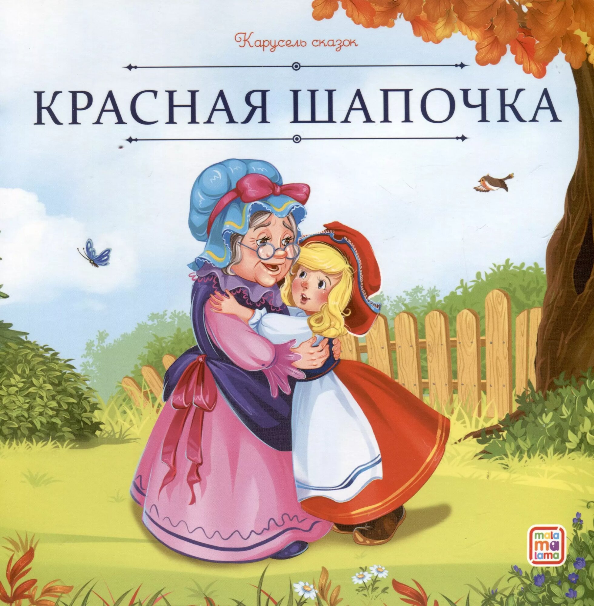 Красная Шапочка (Шарль Перро)