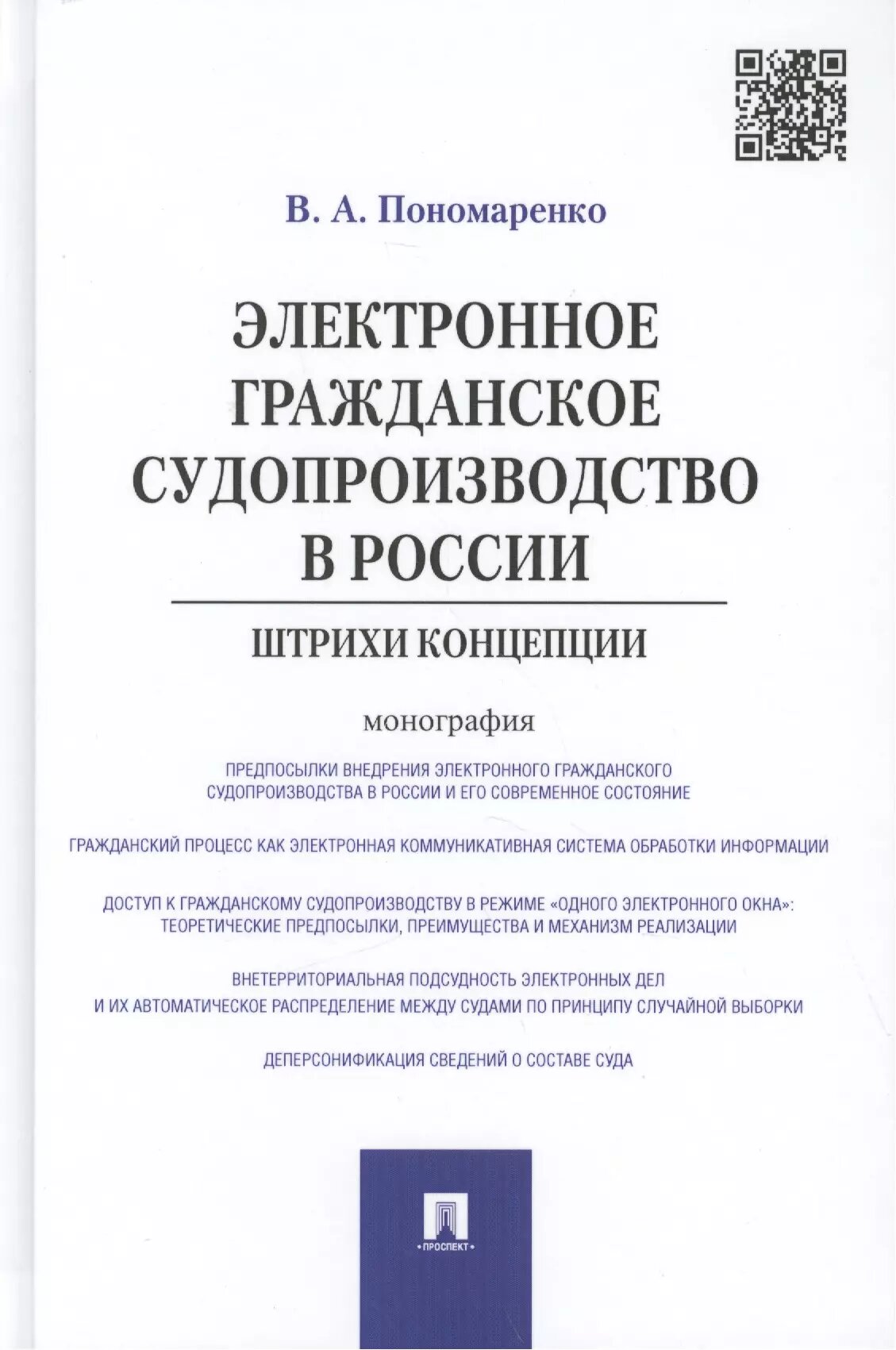 Электронное гражданское судопроизводство в России. Штрихи концепции. Монография. ()